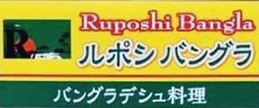 Ruposhi Bangla Restaurant - Bangladesh Circle